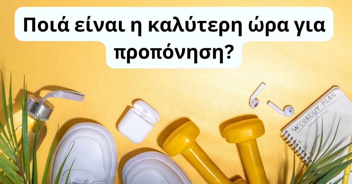 Ποιά είναι η καλύτερη ώρα για προπόνηση? - SlalomShop.gr