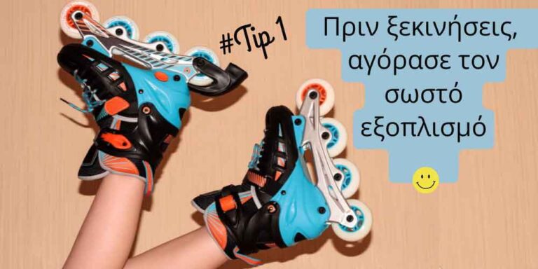 Συμβουλή 1 - Πώς να ξεκινήσεις τα πατίνια Inline Skates Αγόρασε τον ...